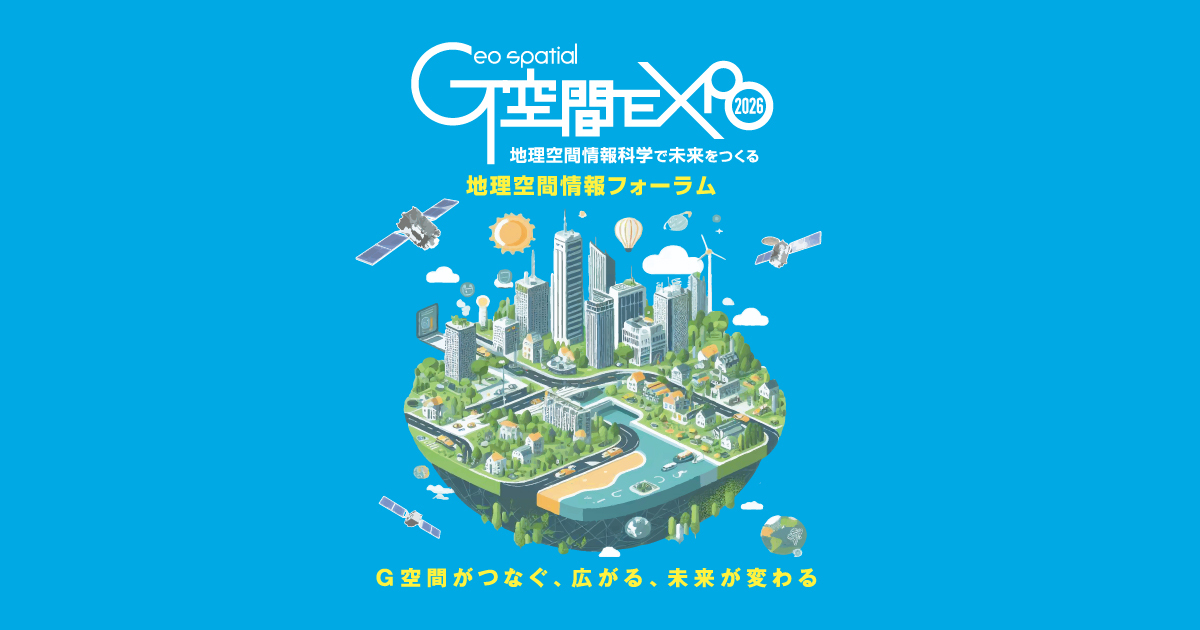 G空間EXPO2026